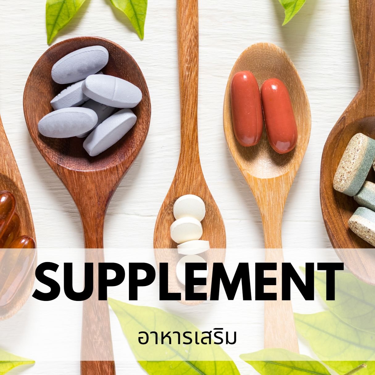 Supplement Archives - Incosmax ขายเครื่องสำอาง อาหารเสริม