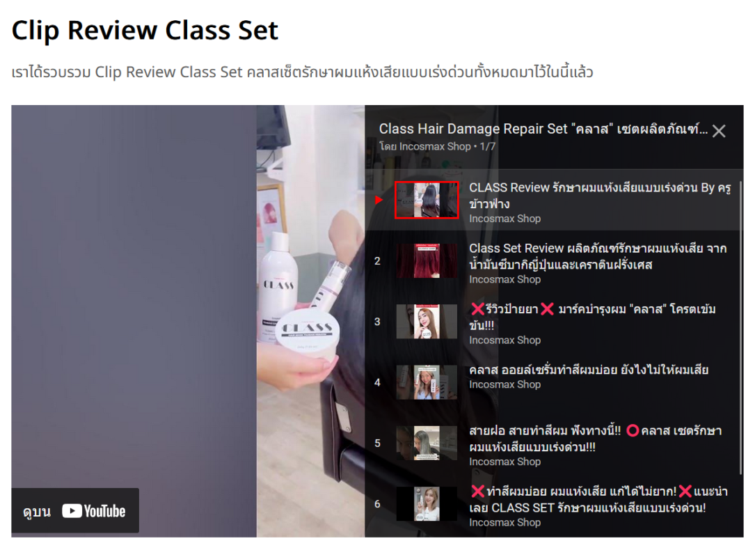 Review (Clip) Class Set คลาสเซ็ตรักษาผมแห้งเสียแบบเร่งด่วน - Incosmax ขายเครื่องสำอาง อาหารเสริม