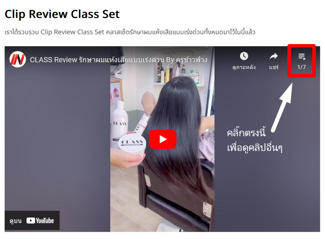 Review (Clip) Class Set คลาสเซ็ตรักษาผมแห้งเสียแบบเร่งด่วน - Incosmax ขายเครื่องสำอาง อาหารเสริม