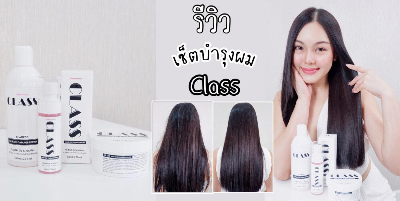 ฟื้นฟูผมแห้งเสีย! เปลี่ยนผมสวยด้วย Set Class Hair - Incosmax ขายเครื่องสำอาง อาหารเสริม